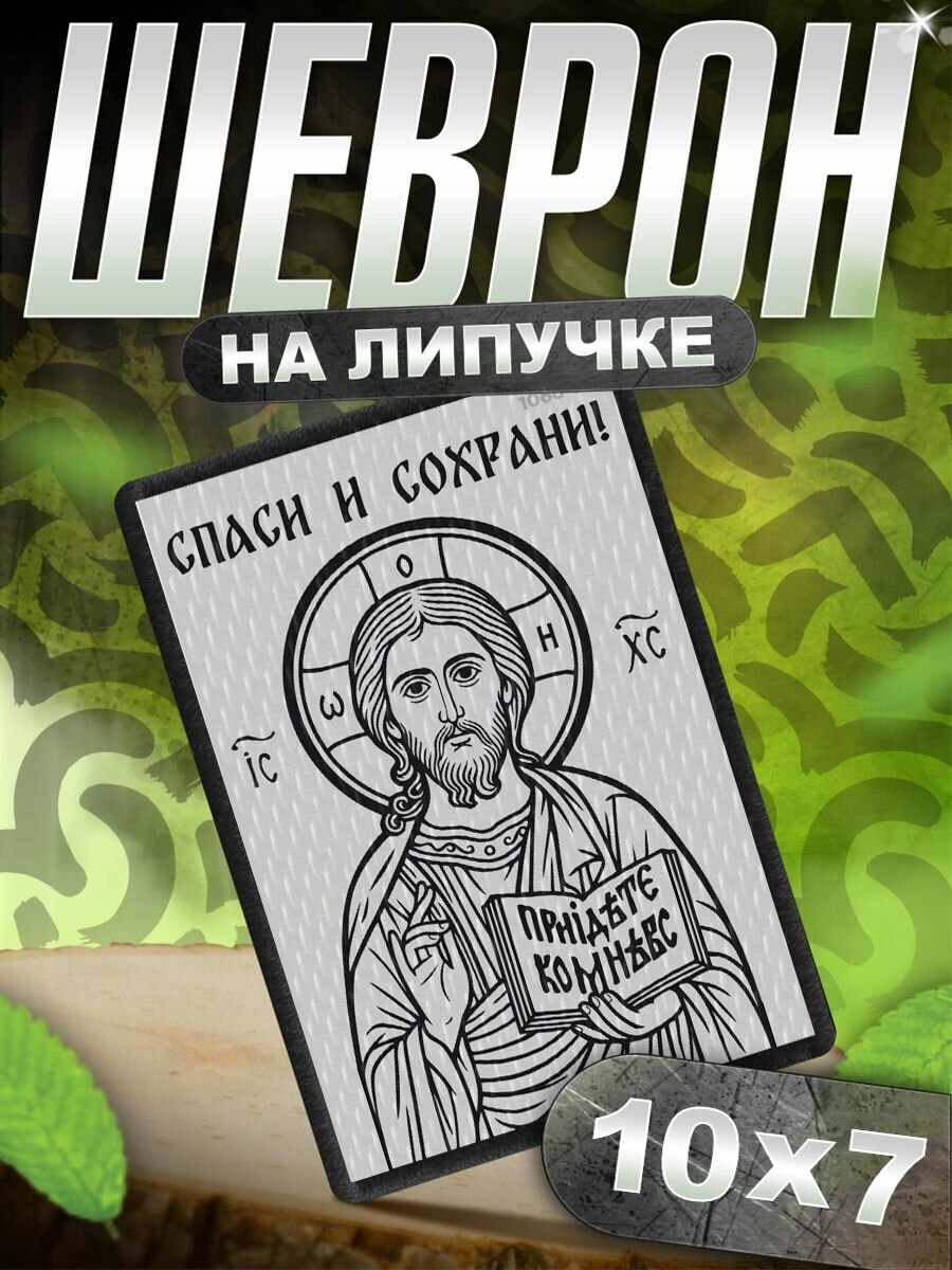 Шеврон на липучке нашивка на одежду Иисус Христос