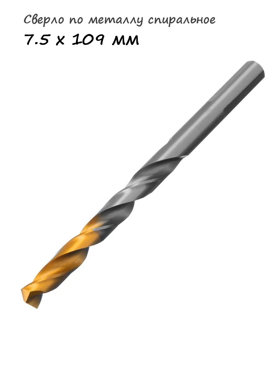 Сверло по металлу спиральное 7.5 x 109 мм, арт. 718238