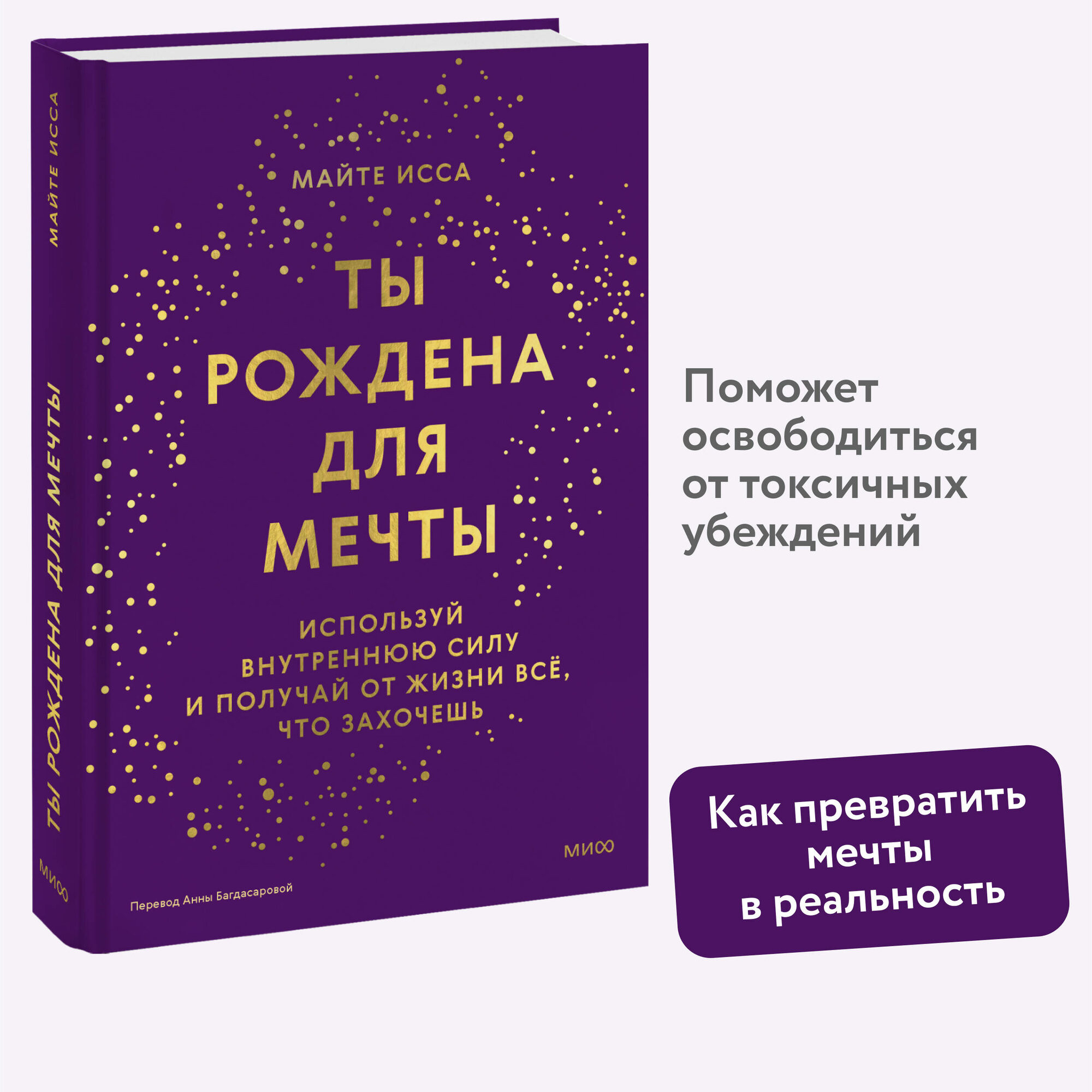 Майте Исса. Ты рождена для мечты. Используй внутреннюю силу и получай от жизни всё, что захочешь