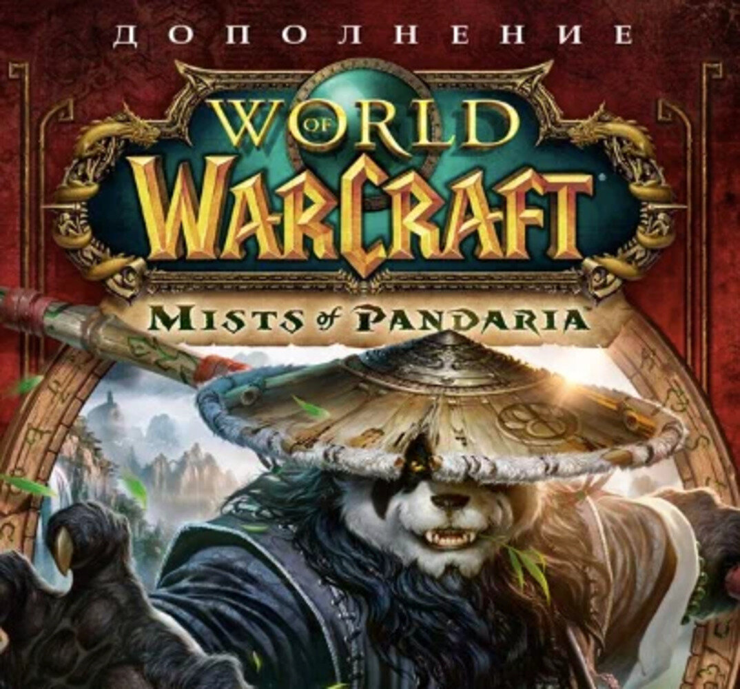 Игра для компьютера: World of Warcraft. Mists of Pandaria (дополнение) (Jewel диск) Лицензионный диск