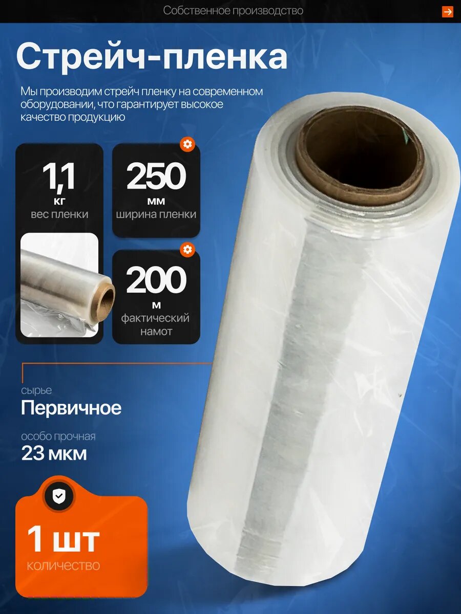 Стрейч пленка для упаковки прозрачная сверхпрочная ширина 25см, 23 мкм, 1.1кг 1 рулон