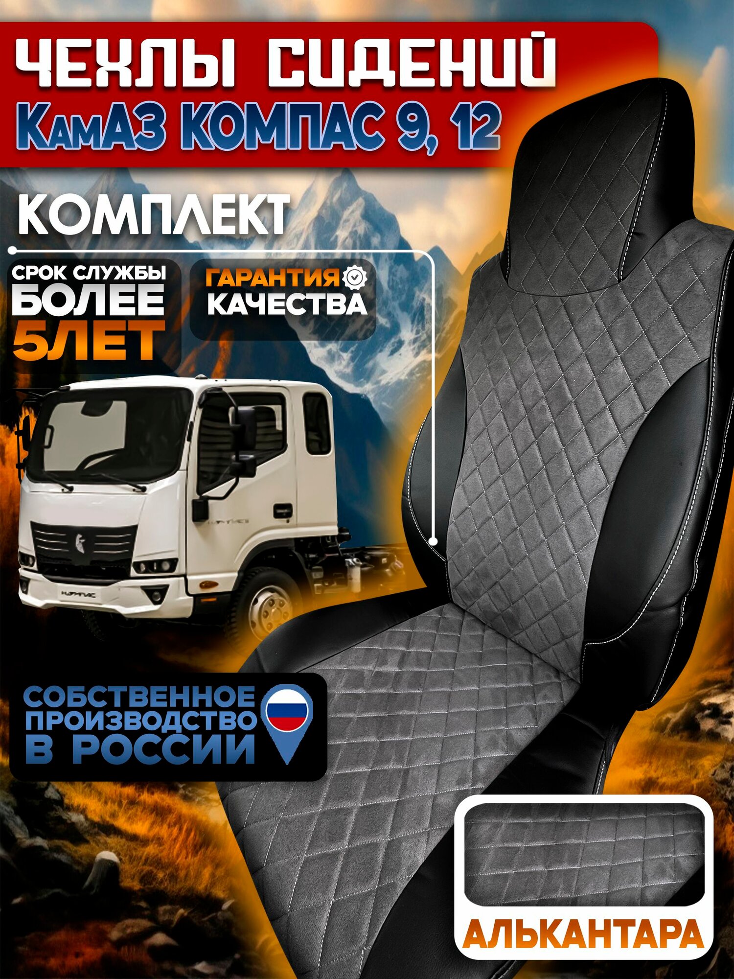 Чехлы Камаз Компас 9 и Камаз Компас 12 алькантара