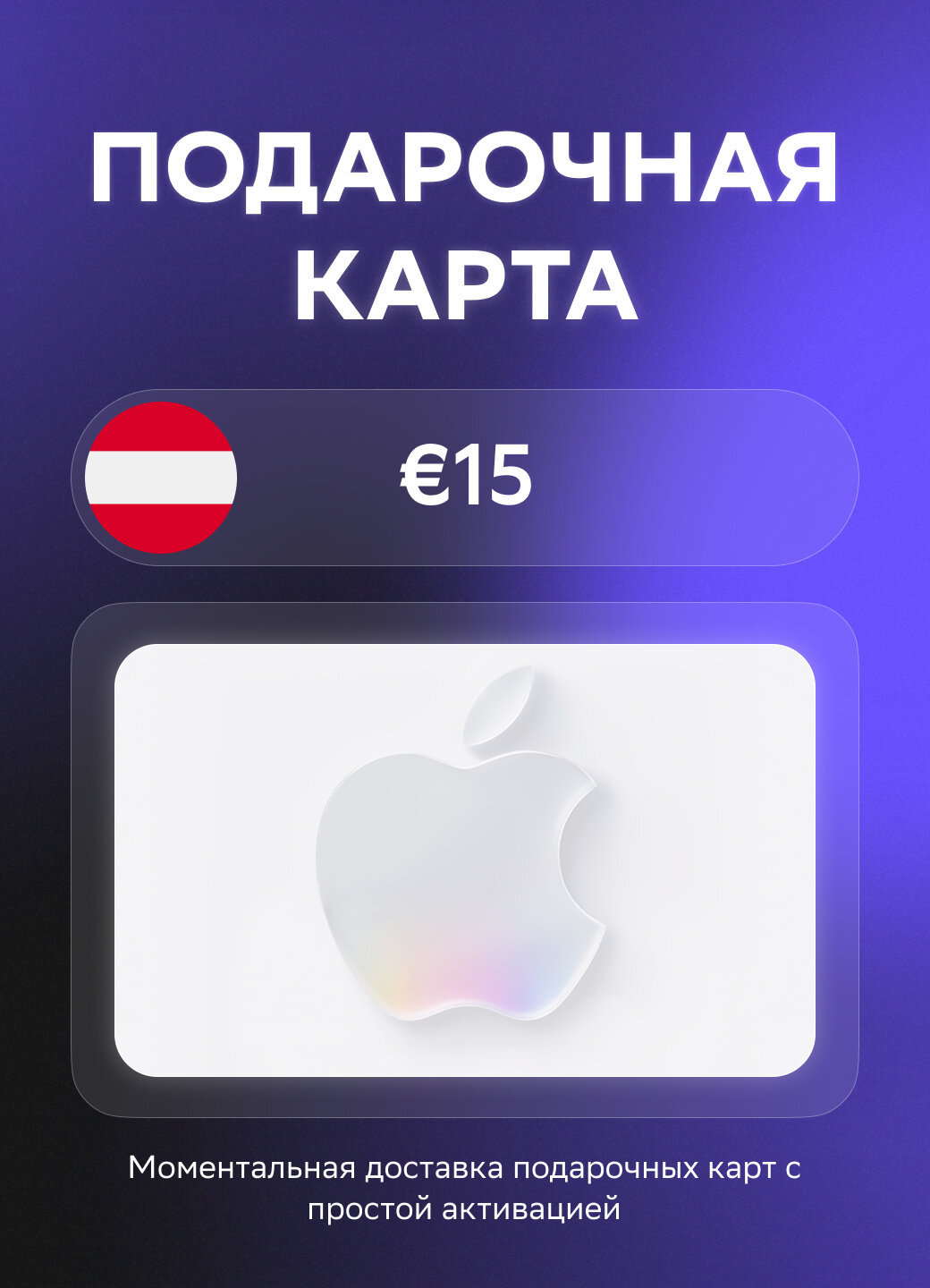 Подарочная карта Apple на 15 Евро | Австрия | Оригинальный код