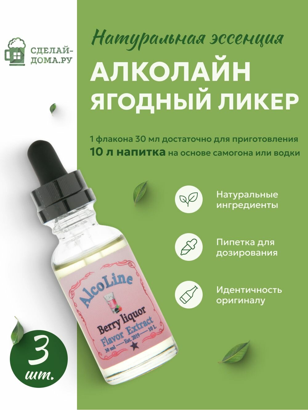 Эссенция для самогона Алколайн Ягодный ликер 30 мл, 3 шт. / Ароматизатор пищевой Alcoline Berry liquor