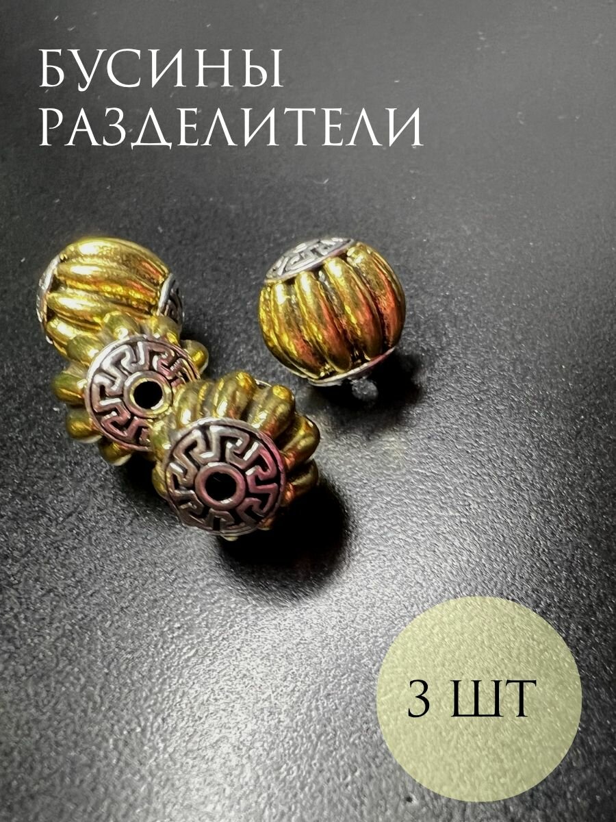 Бусины разделители круглые 3 шт