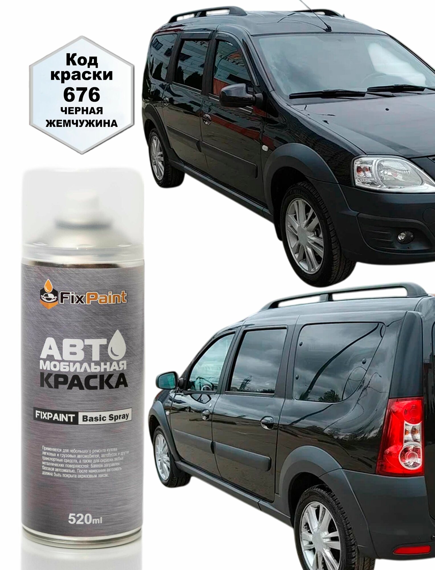 Краска LADA LARGUS, код 676, черная жемчужина, автомобильная эмаль FixPaint Spray в аэрозольном баллончике 520 мл