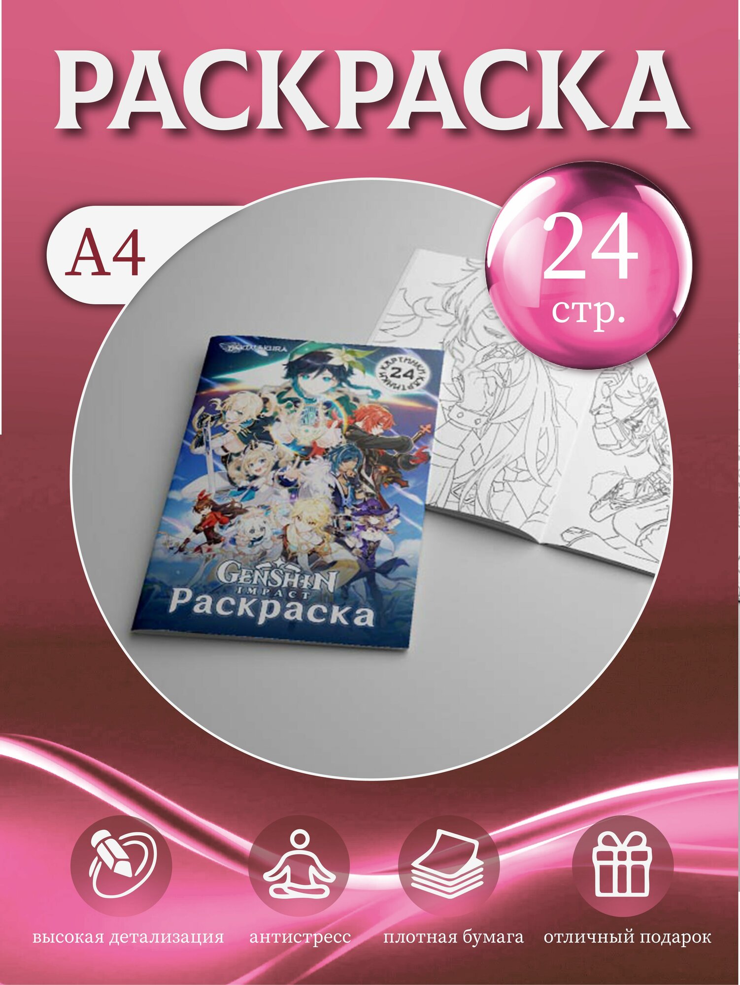 Раскраска по аниме Геншин Импакт размером A4 арт. rAS0004_A4
