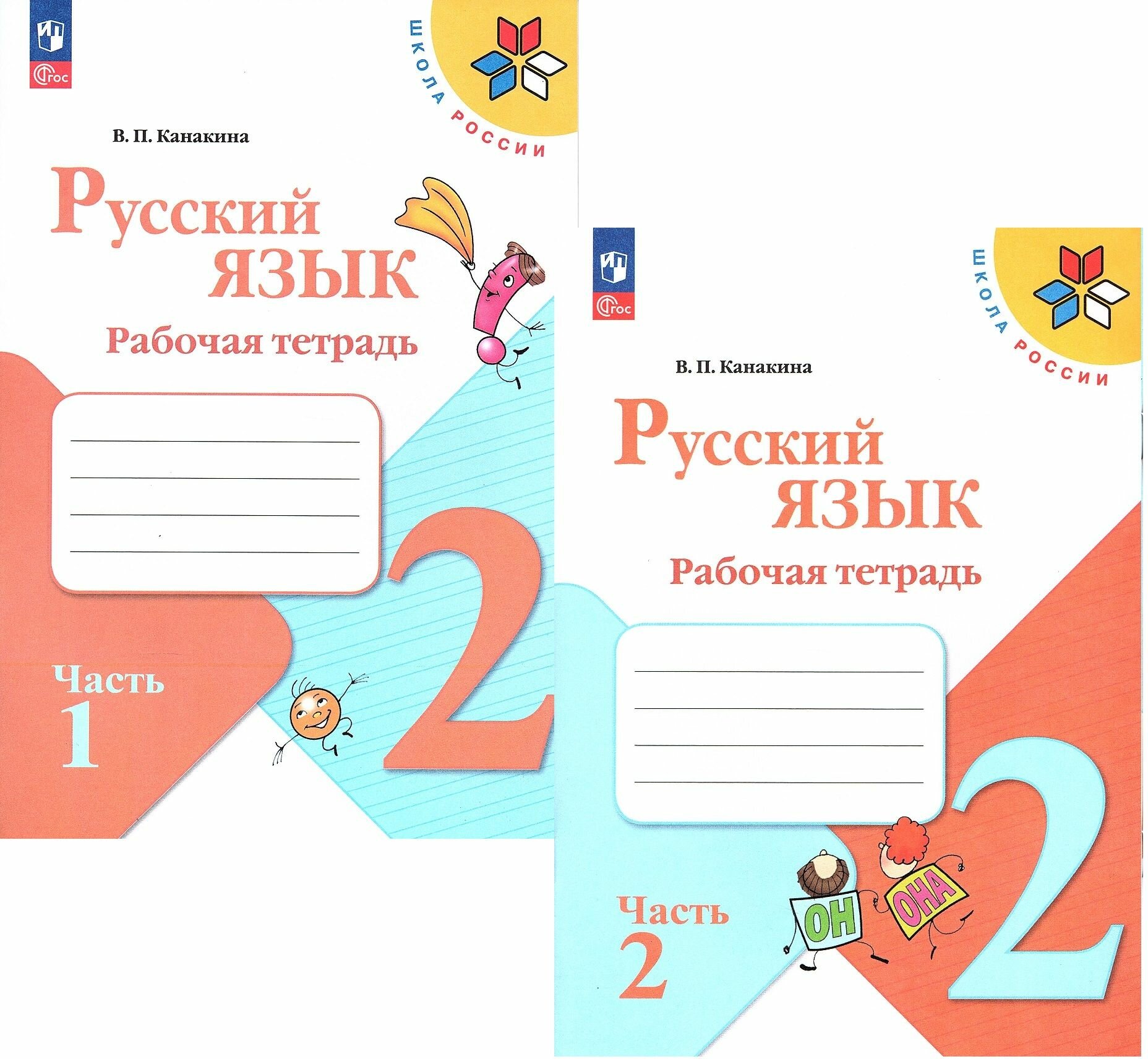 Русский язык 2 класс Рабочая тетрадь Канакина (Комплект) Школа России