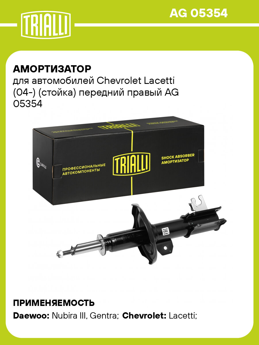 Амортизатор передний для Chevrolet Lacetti (04-) стойка AG 05354