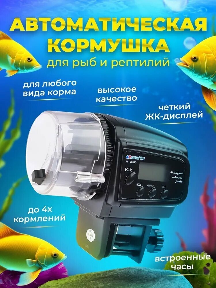 Кормушка для рыб автоматическая с LCD-экраном / автокормушка для аквариума