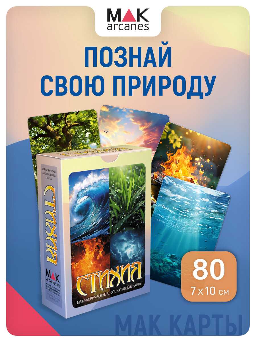 Стихия. Метафорические карты со значениями, Оракул, 80 карт, инструкция