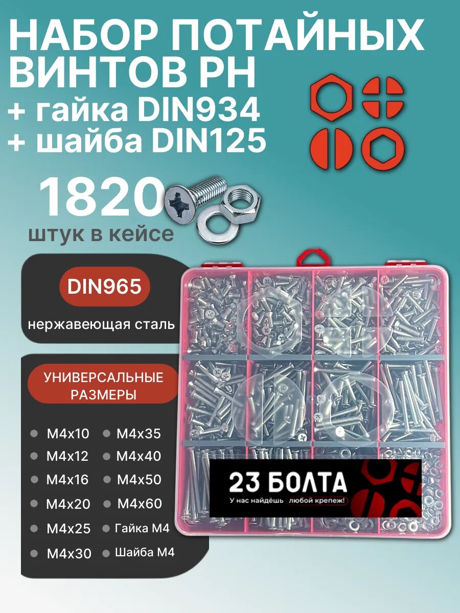 Винты нерж потай М4 DIN965 с гайкой, шайбой органайзер НАБОР4
