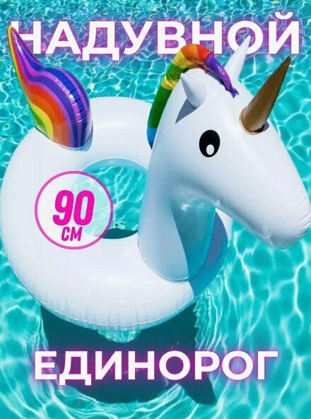 Надувной круг "единорог" для плавания 90 см