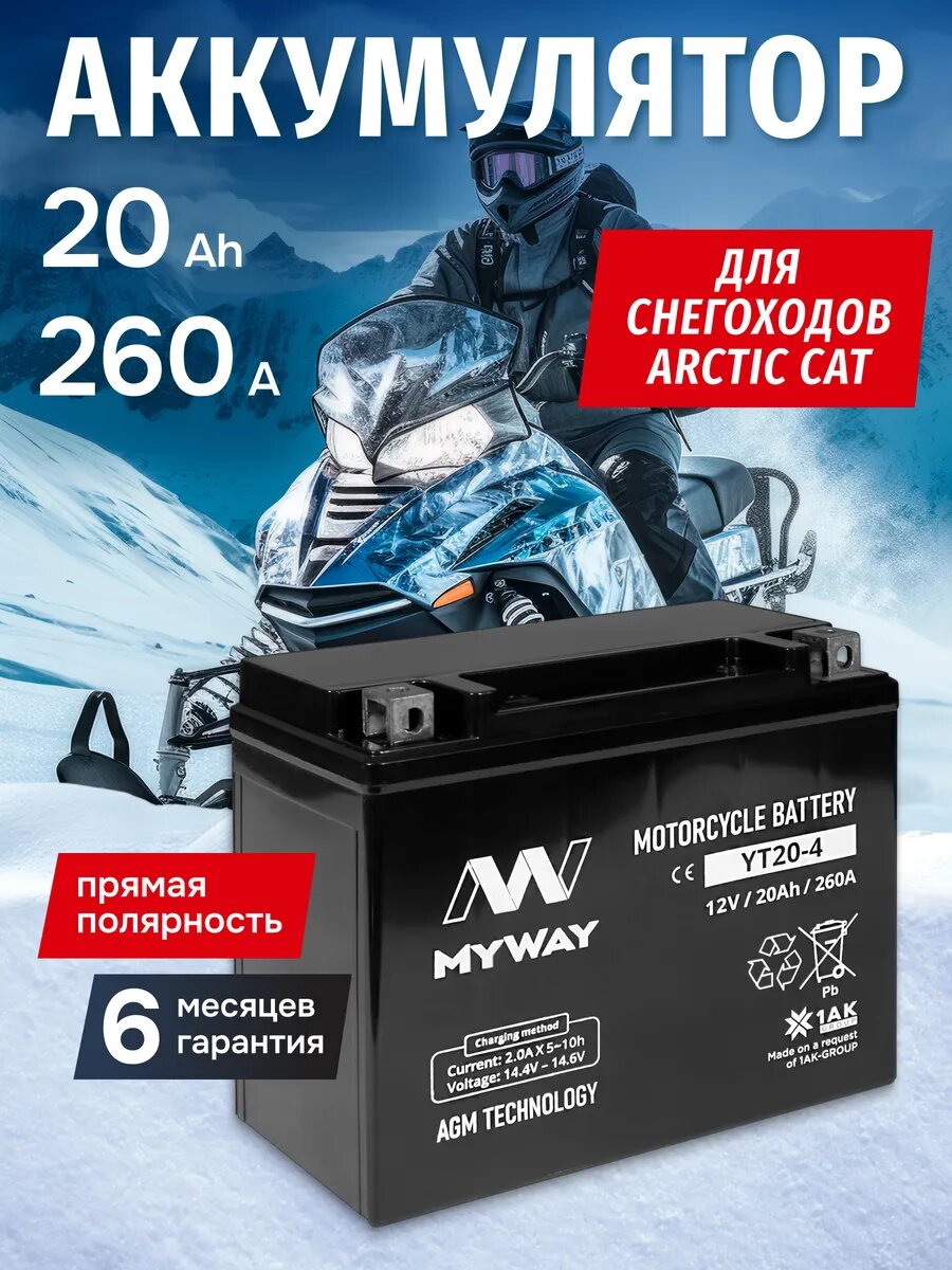Аккумулятор для снегохода 12в 20ач AGM