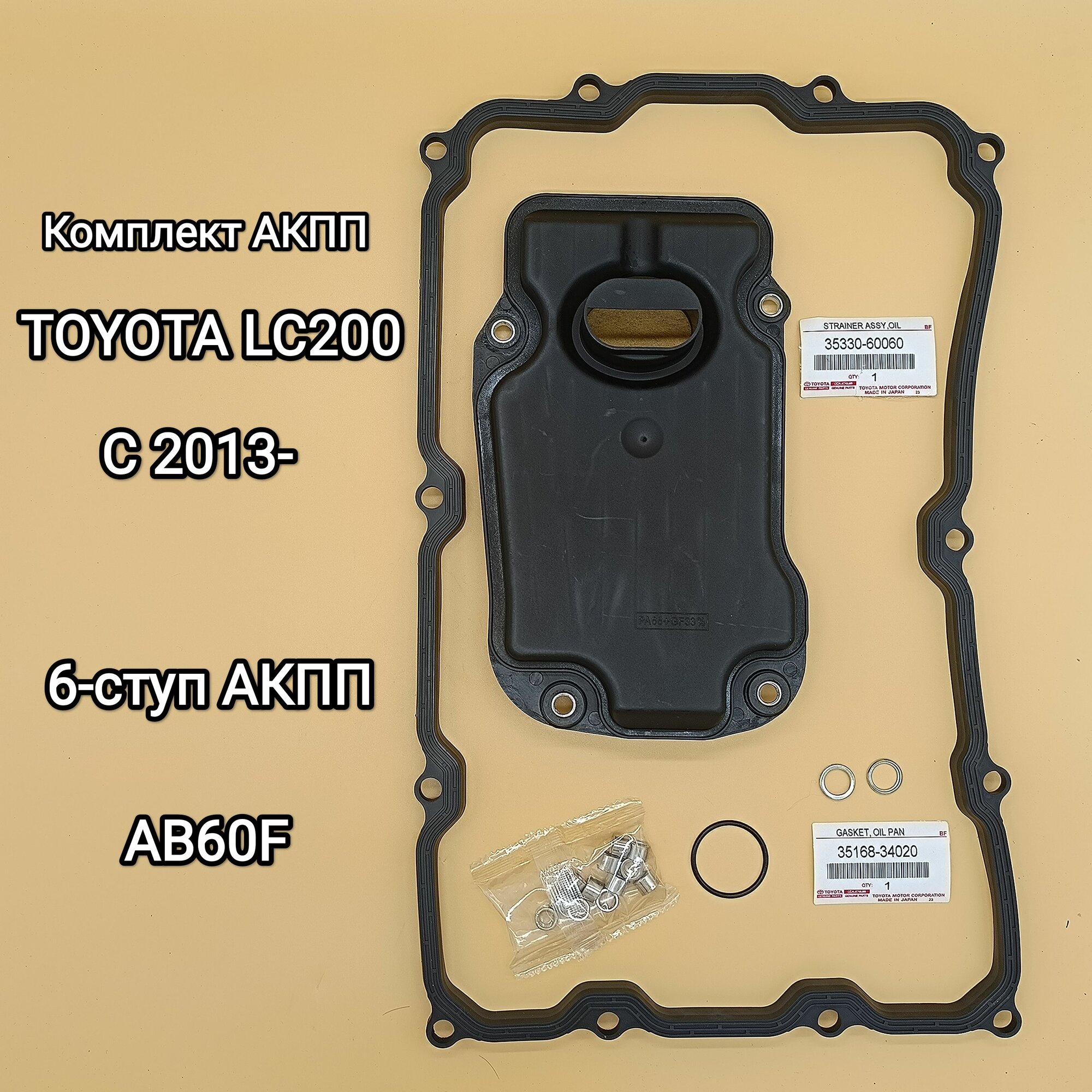 Комплект для замены масла АКПП (TOYOTA LC 200 2013-) 6- ступ акпп. AB60F