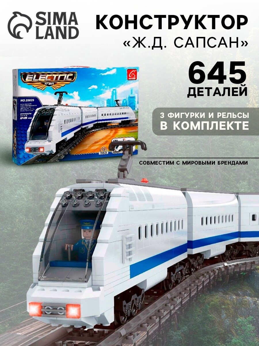 Конструктор «Ж. Д. Сапсан», ездит по рельсам, работает от батареек, 606 деталей