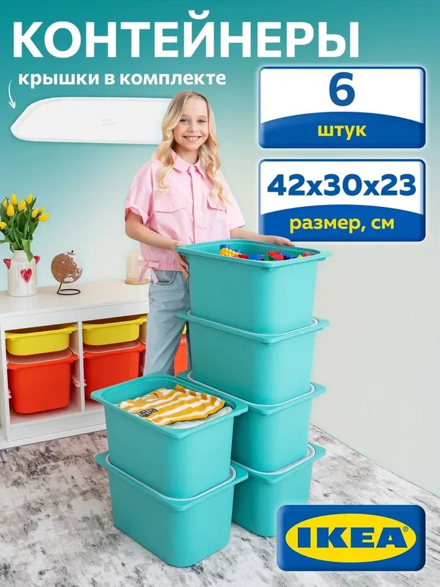 Контейнер для игрушек c крышкой икеа труфаст(IKEA TROFAST), 42x30x23 см, 6 шт, бирюзовый