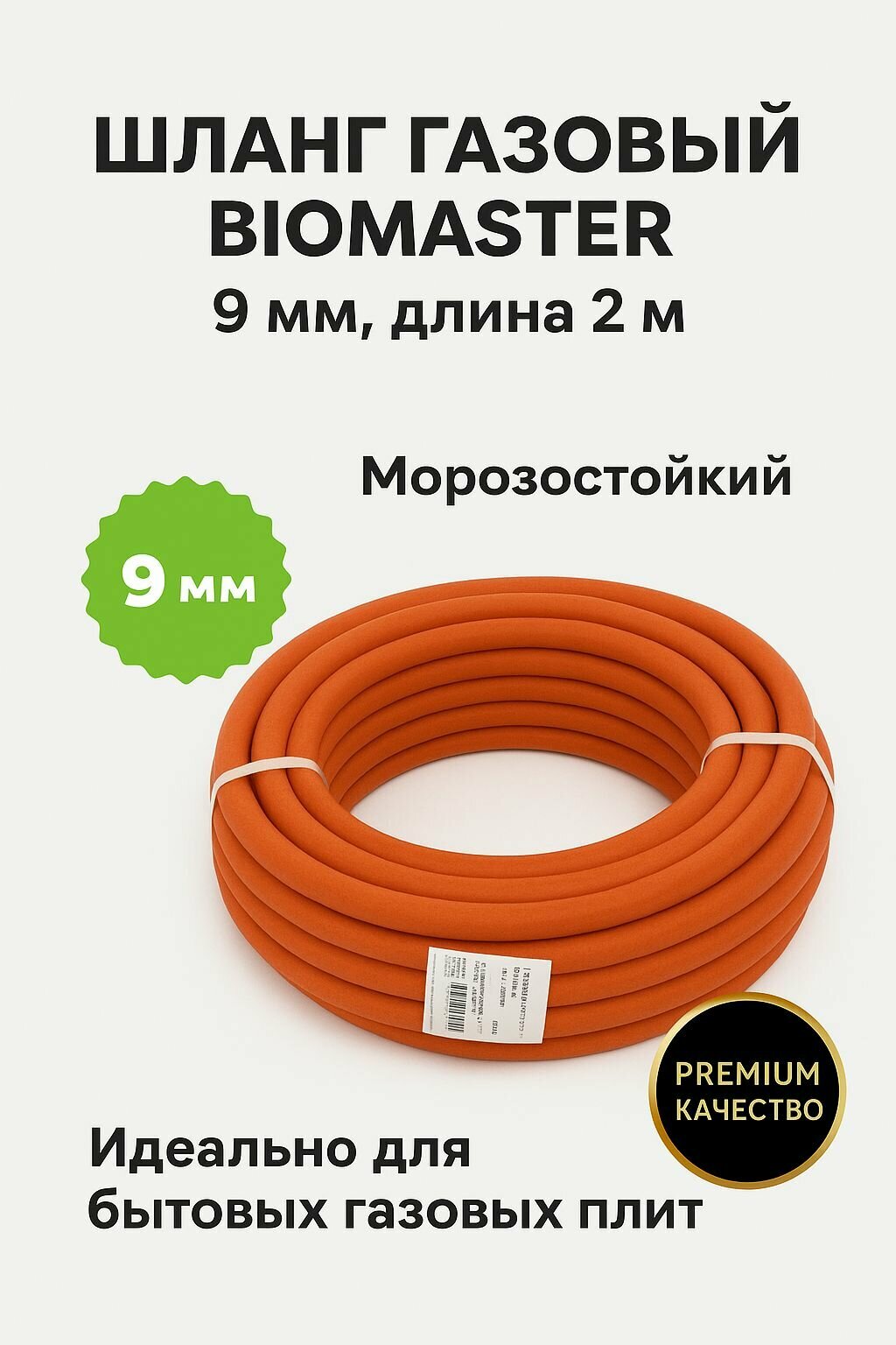 Шланг газовый для бытовых приборов BIOMASTER LPG 9 мм длина 2 метра морозостойкий