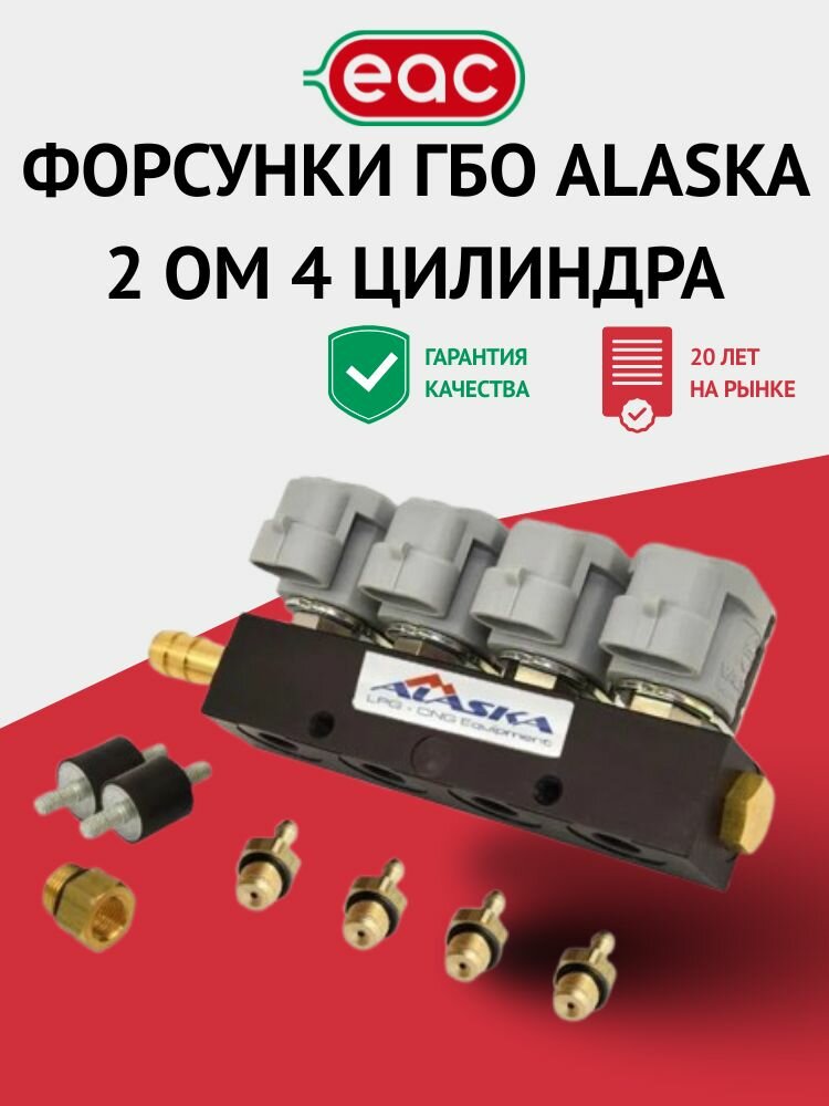 Форсунки ГБО ALASKA 2 Ом 4 цилиндра
