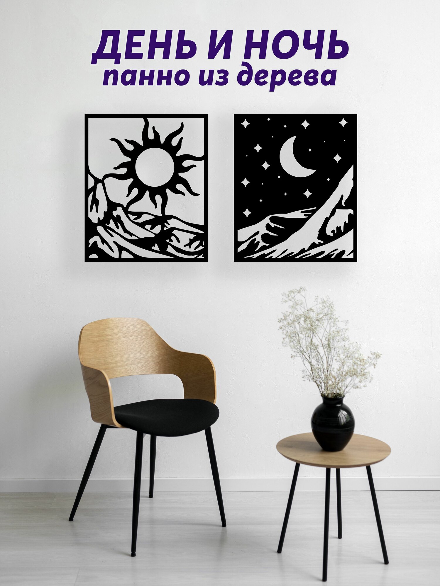 День и ночь панно на стену, декорация настенная, декор для интерьера