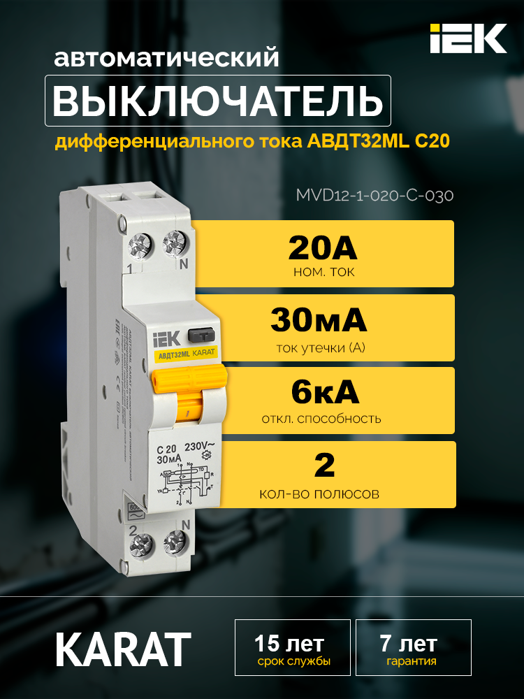 Выключатель автоматический дифференциального тока АВДТ32МL C20 30мА KARAT IEK