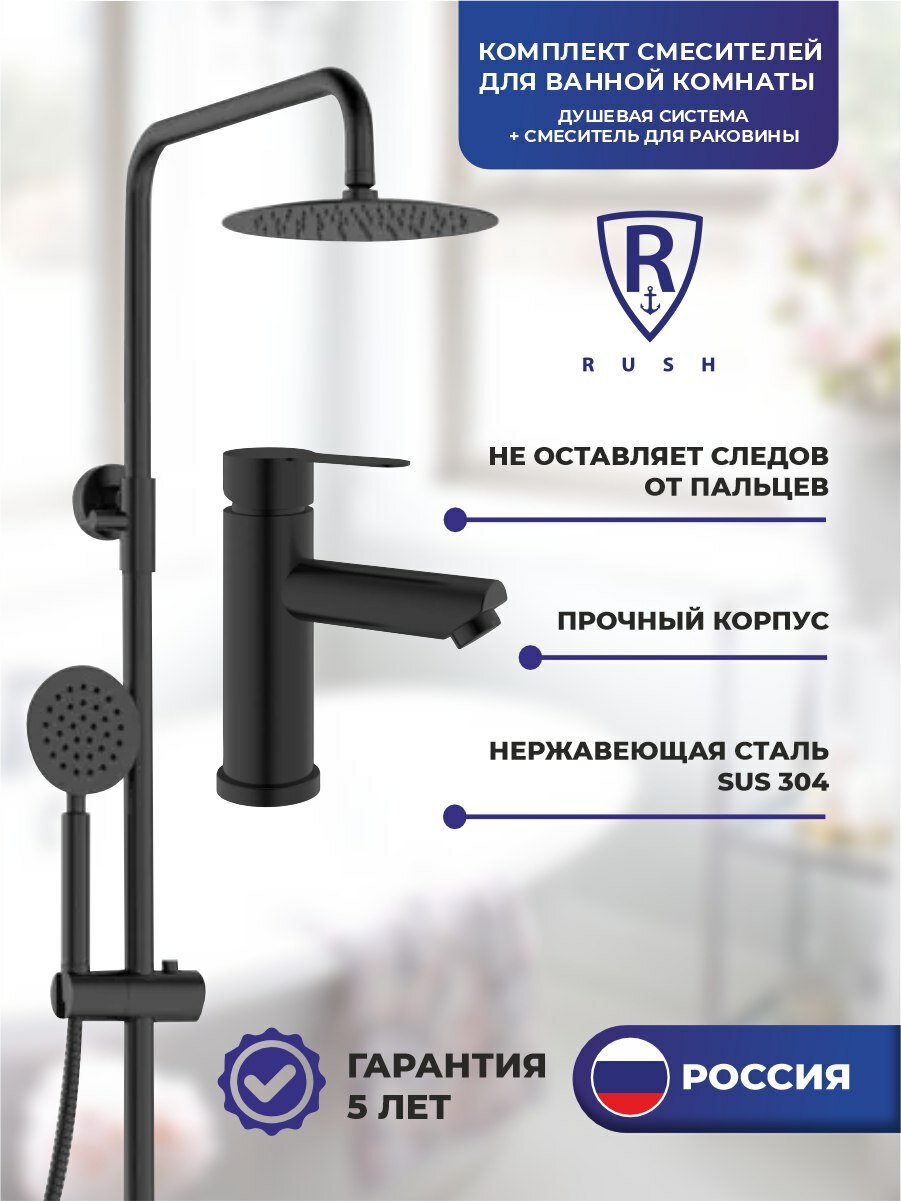 Душевой комплект с тропическим душем и смесителем для раковины RUSH SUS111601SET нержавеющая сталь, черный