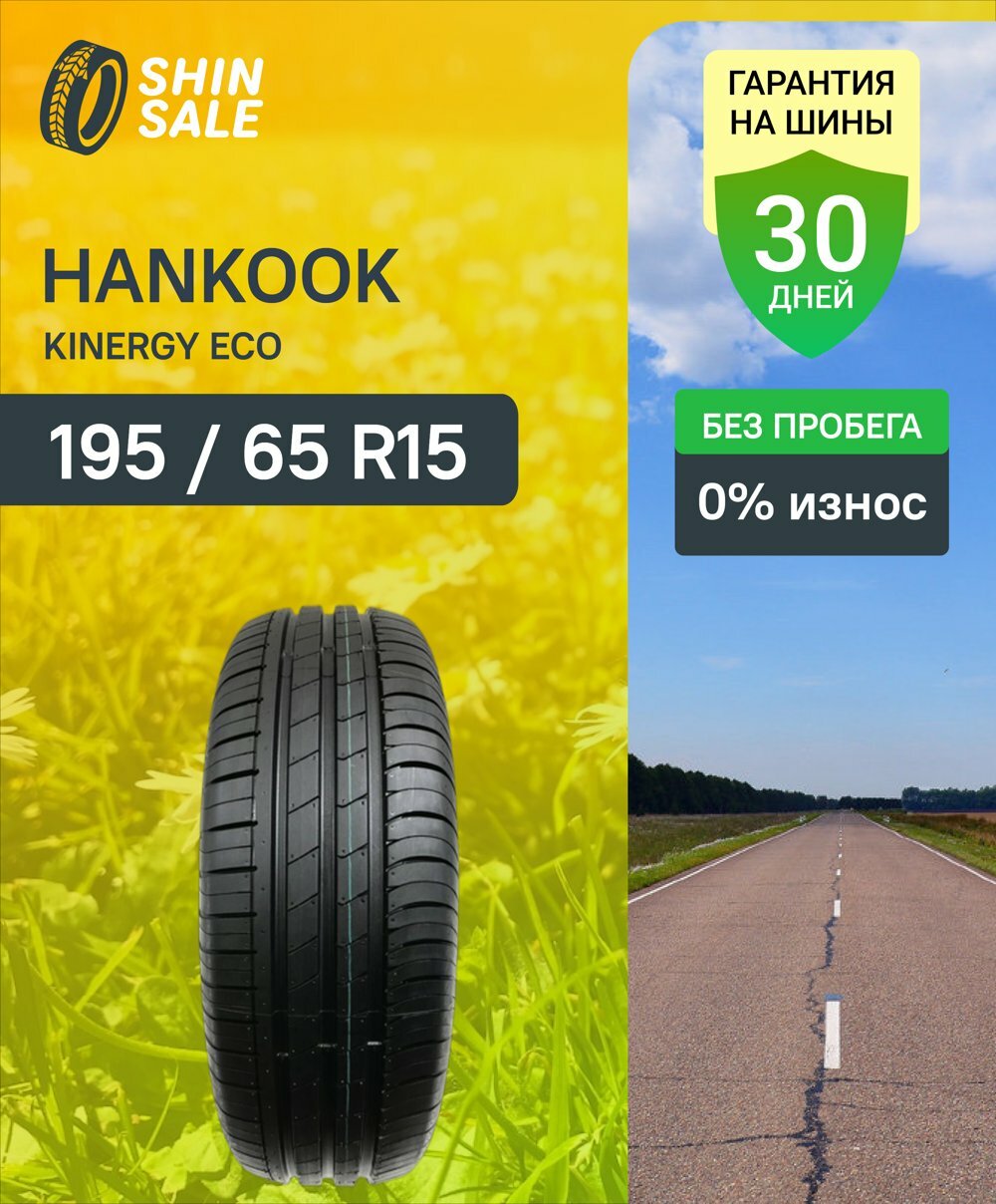 Летние БУ шины Hankook Kinergy Eco 195/65 R15 без пробега T0152552