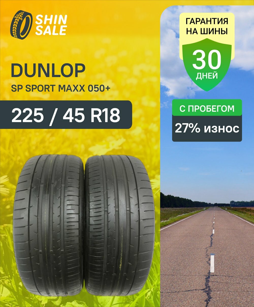 Летние БУ шины Dunlop SP Sport Maxx 050+ 225/45 R18 22.0% износ T0154763