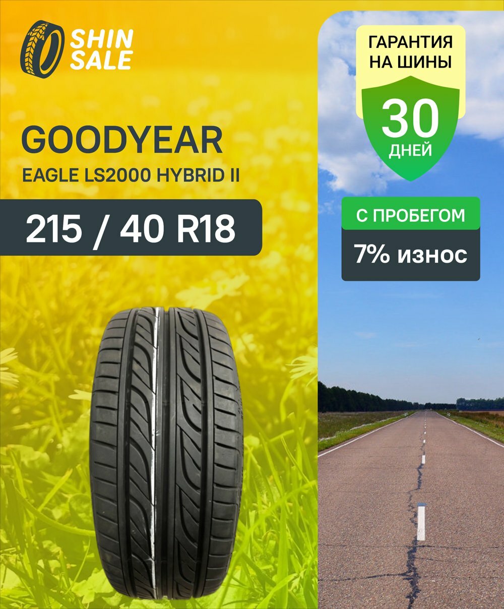 Летние шины Goodyear Eagle LS2000 Hybrid II 215/40 R18 7.0% износ T0146892