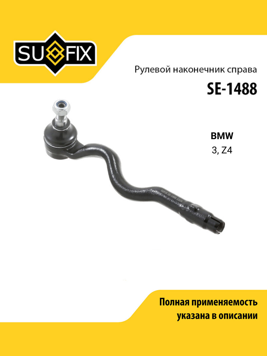 Наконечник рулевой передний правый/левый для BMW 3, Z4 / SUFIX SE-1488