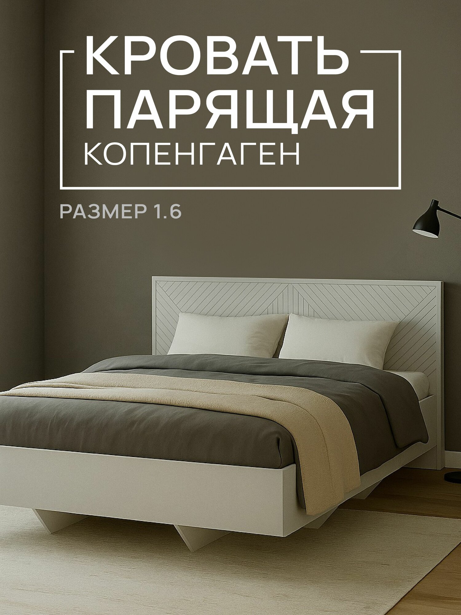 Кровать двуспальная Копенгаген парящая ЛДСП Белый шагрень / МДФ Белый матовый 160Х200 см