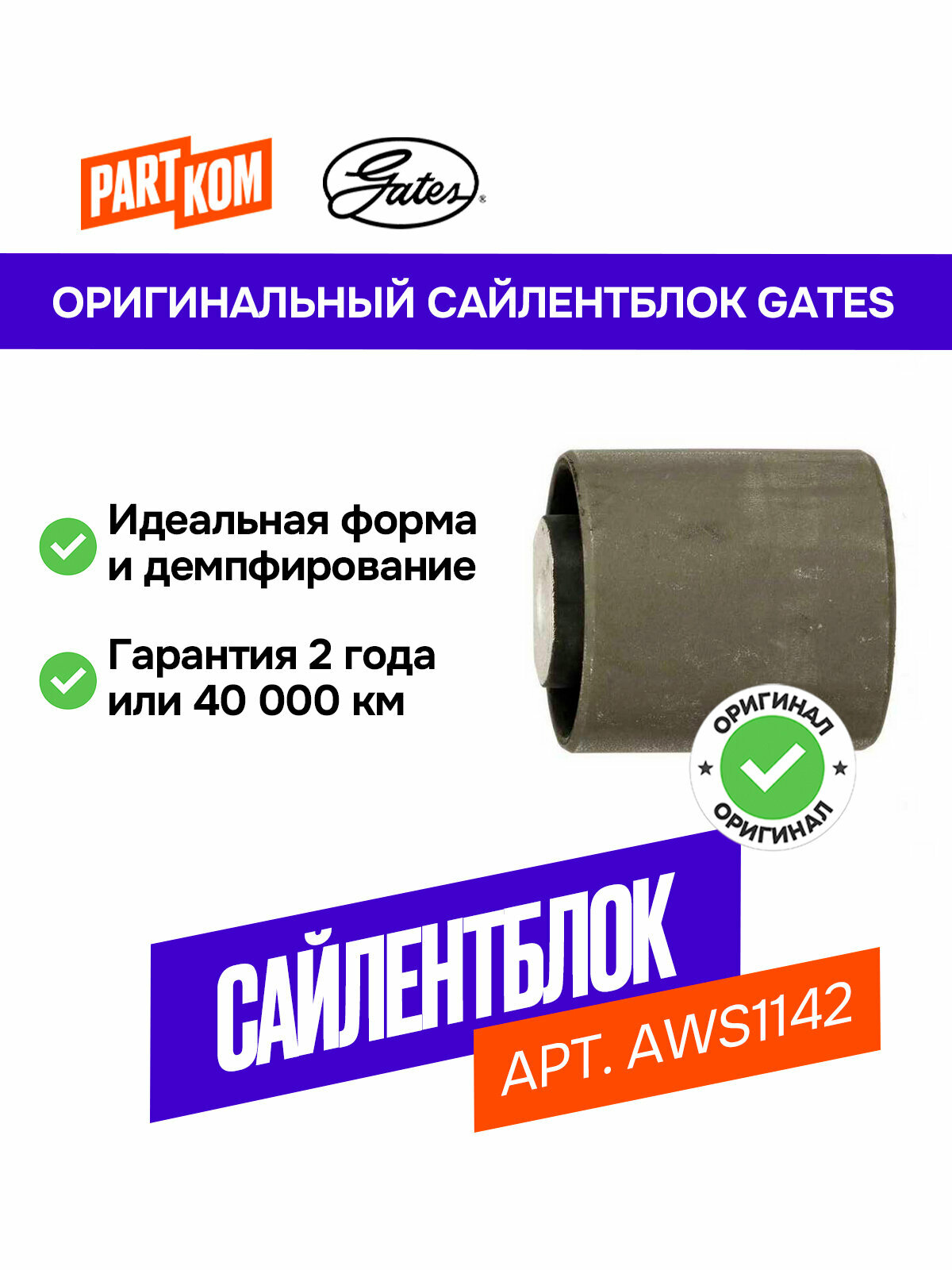 Сайлентблок рычага подвески передней GATES AWS1142 для а/м LAND ROVER Range Rover