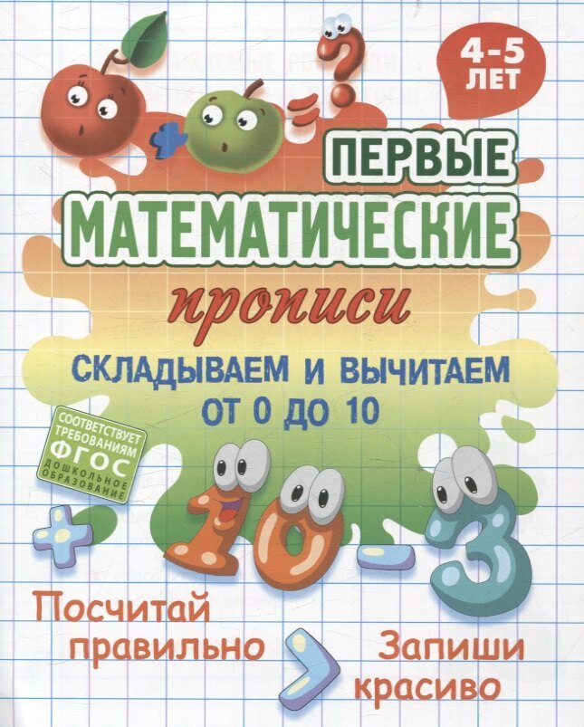 Первые математические прописи Складываем и вычитаем от 0 до 10 4-5 лет Уч пособие Петренко СВ 0+