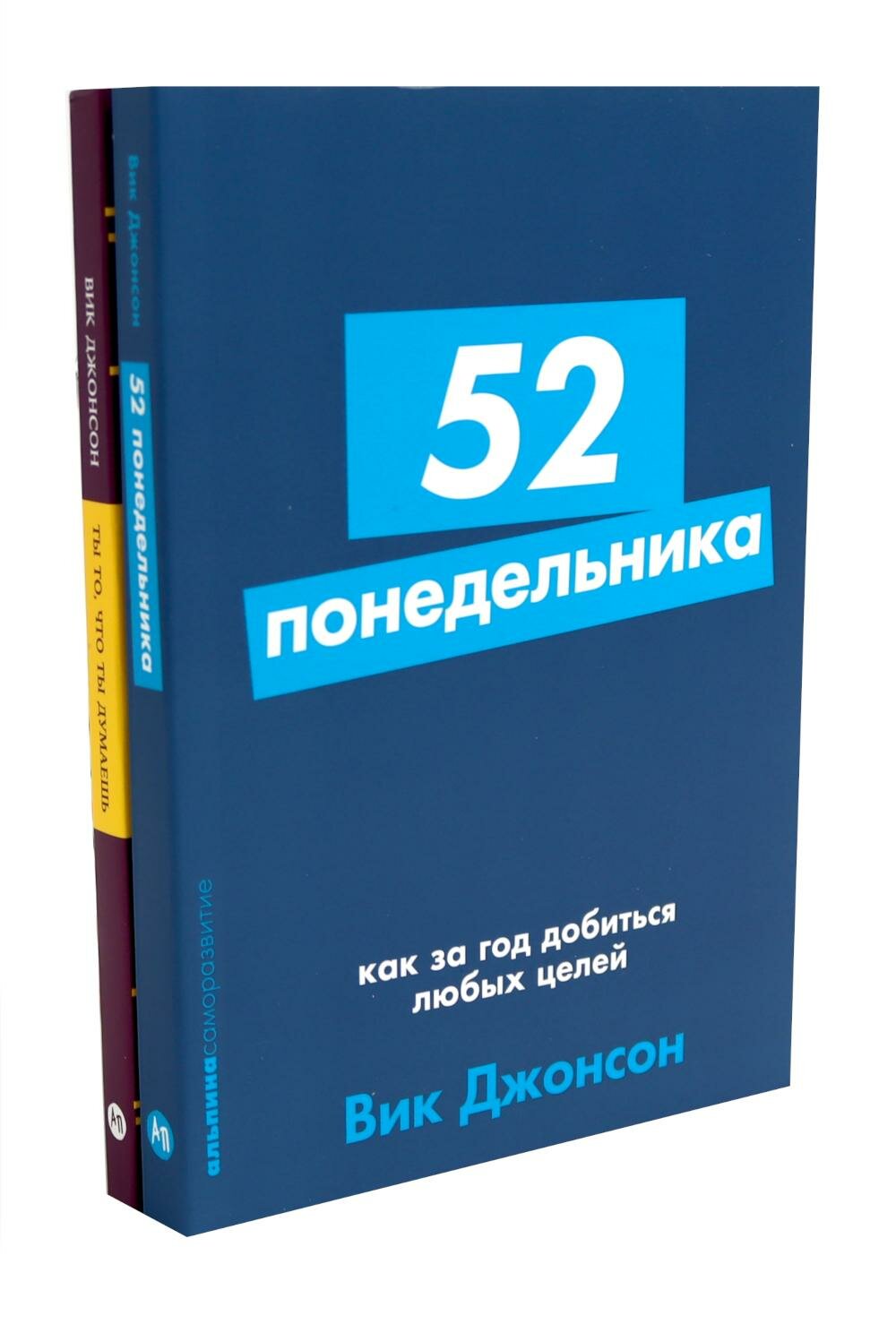 52 понедельника; Ты то, что ты думаешь (комплект из 2-х книг). Джонсон В. Альпина Паблишер