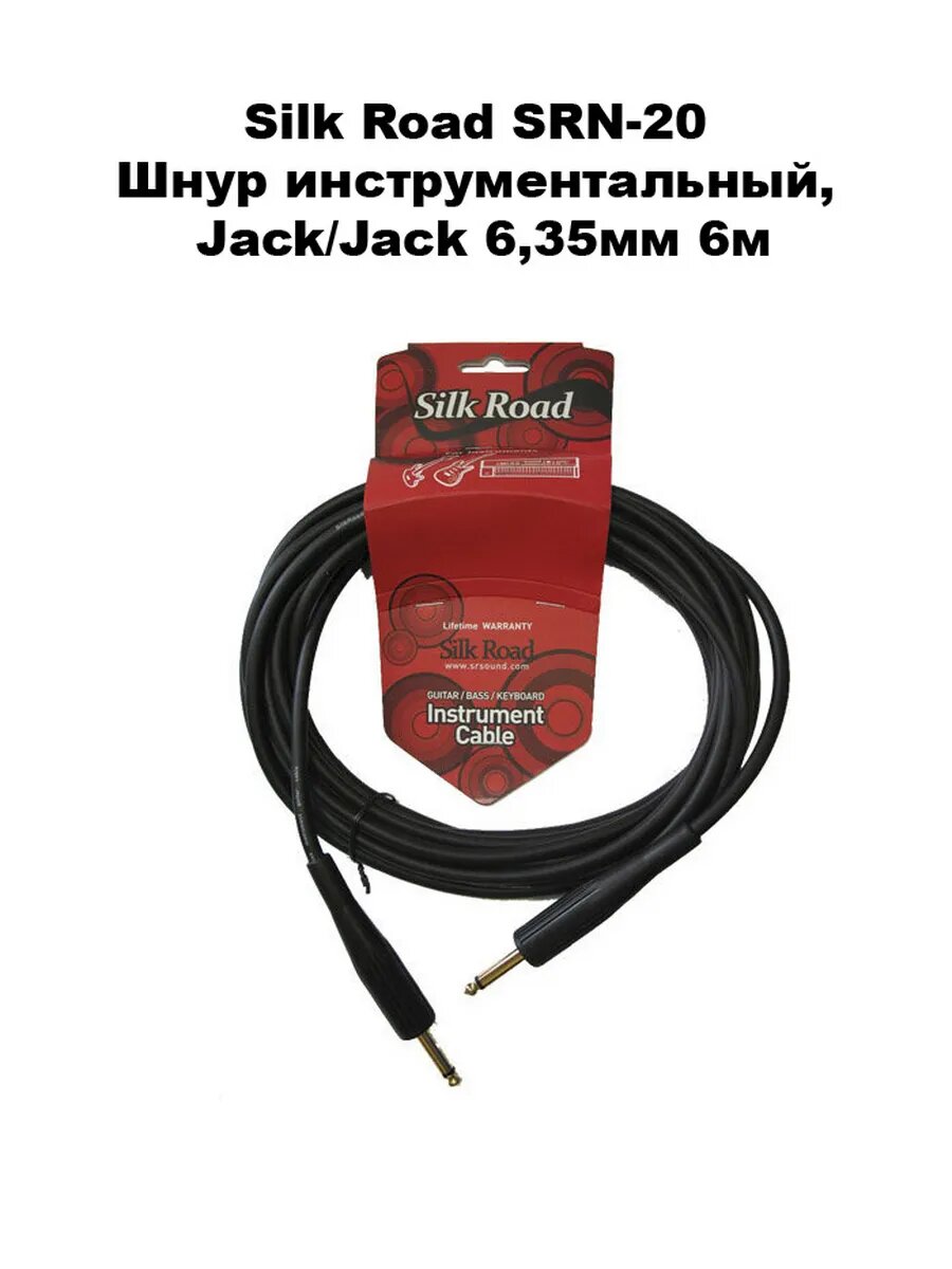 Silk Road SRN-20 Шнур инструментальный, Jack/Jack 6м