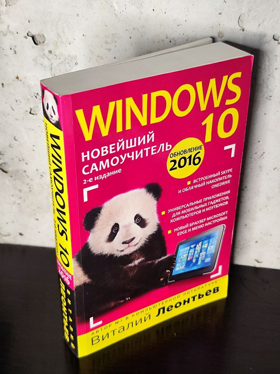 Windows 10. Новейший самоучитель. 2-е издание