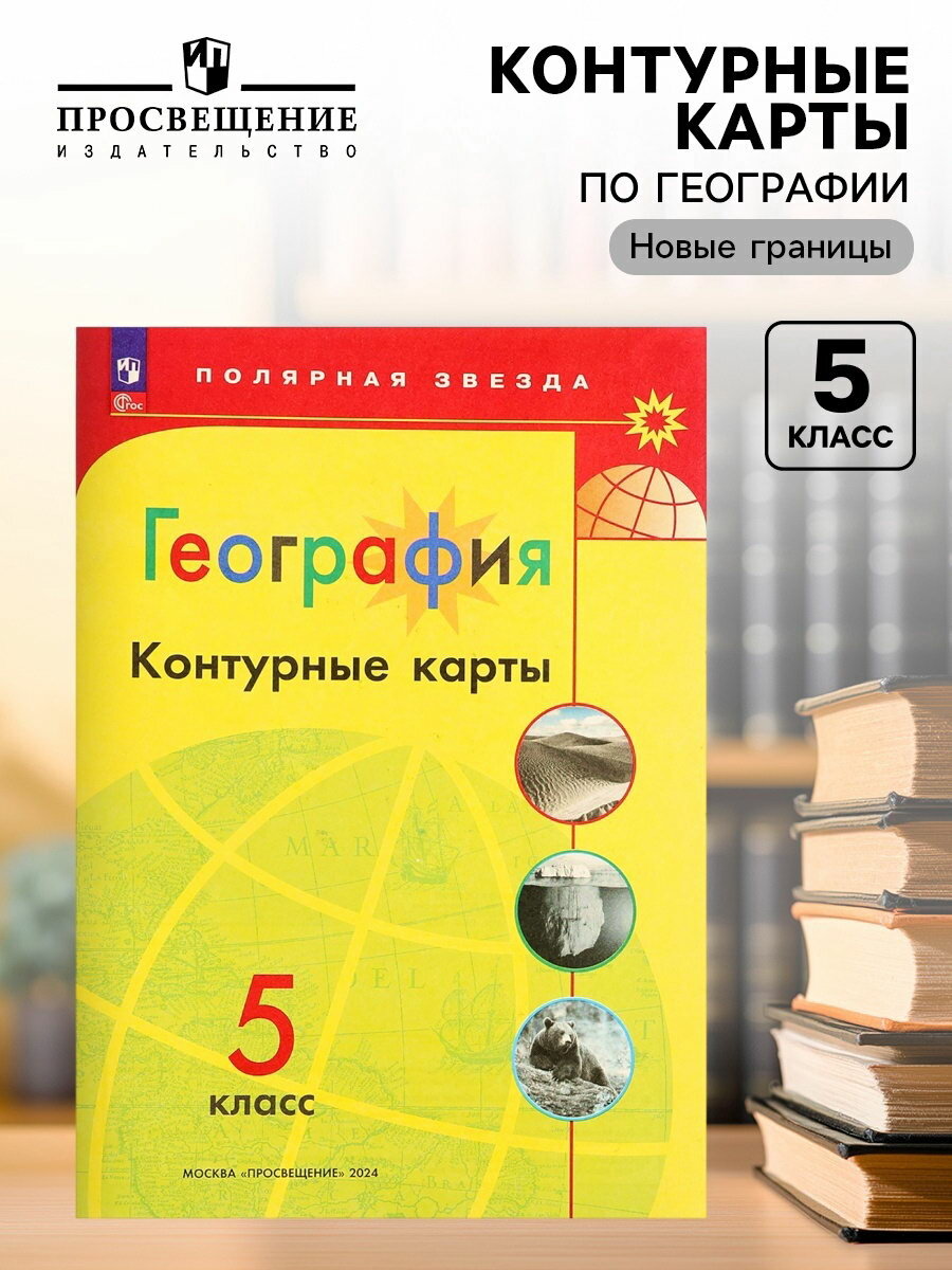 Контурные карты "География", 5 класс, вид пособия: контурные карты