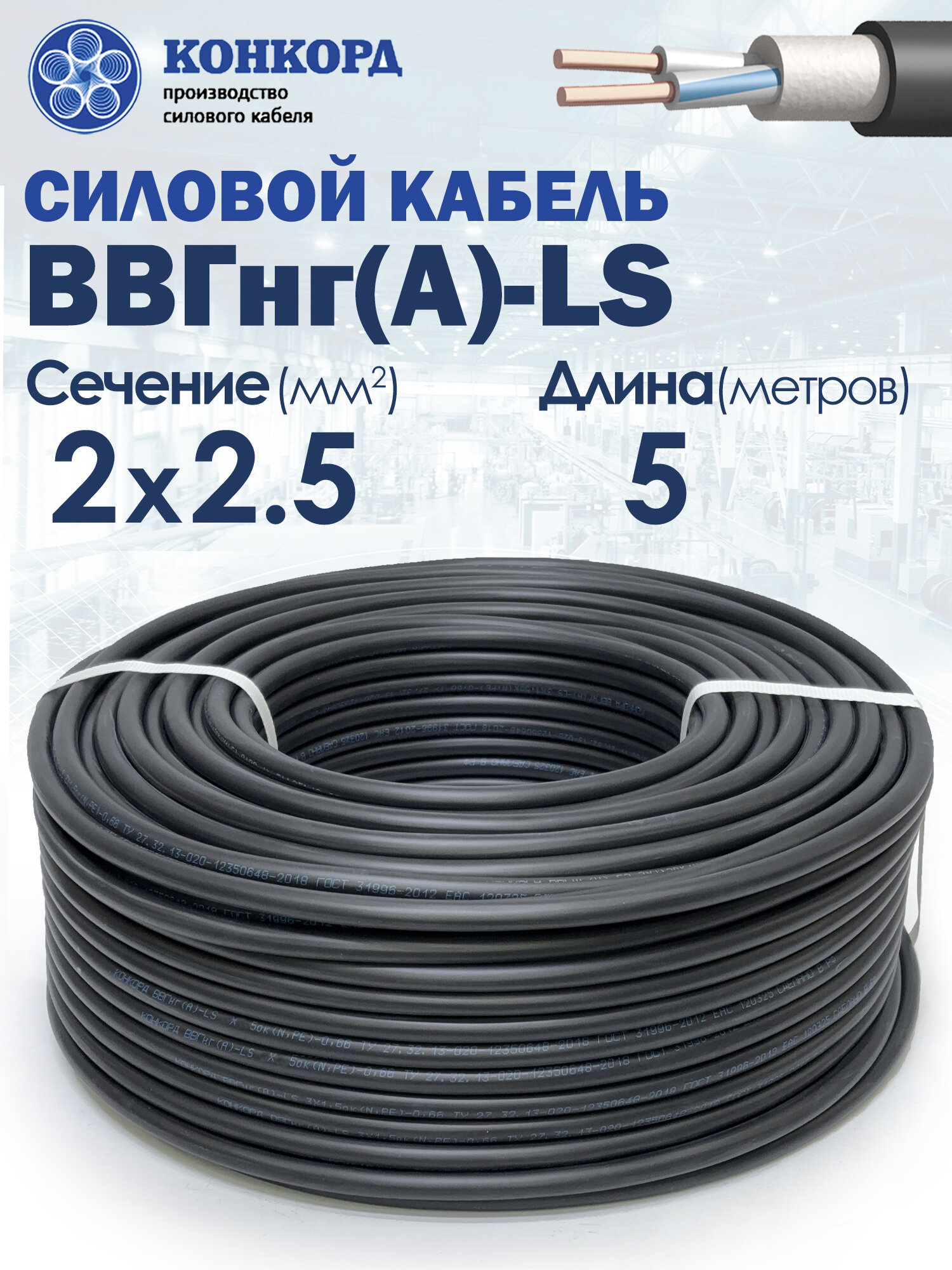 Силовой кабель ВВГнг(A)-LS 2х2.5 ГОСТ 5метров Конкорд