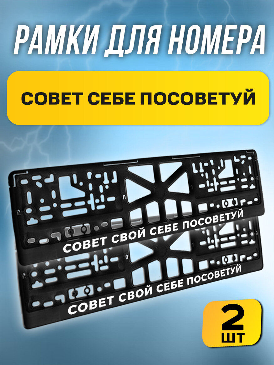 Номерные рамки для автомобиля "Совет себе посоветуй", еврокнижка, комплект 2шт.