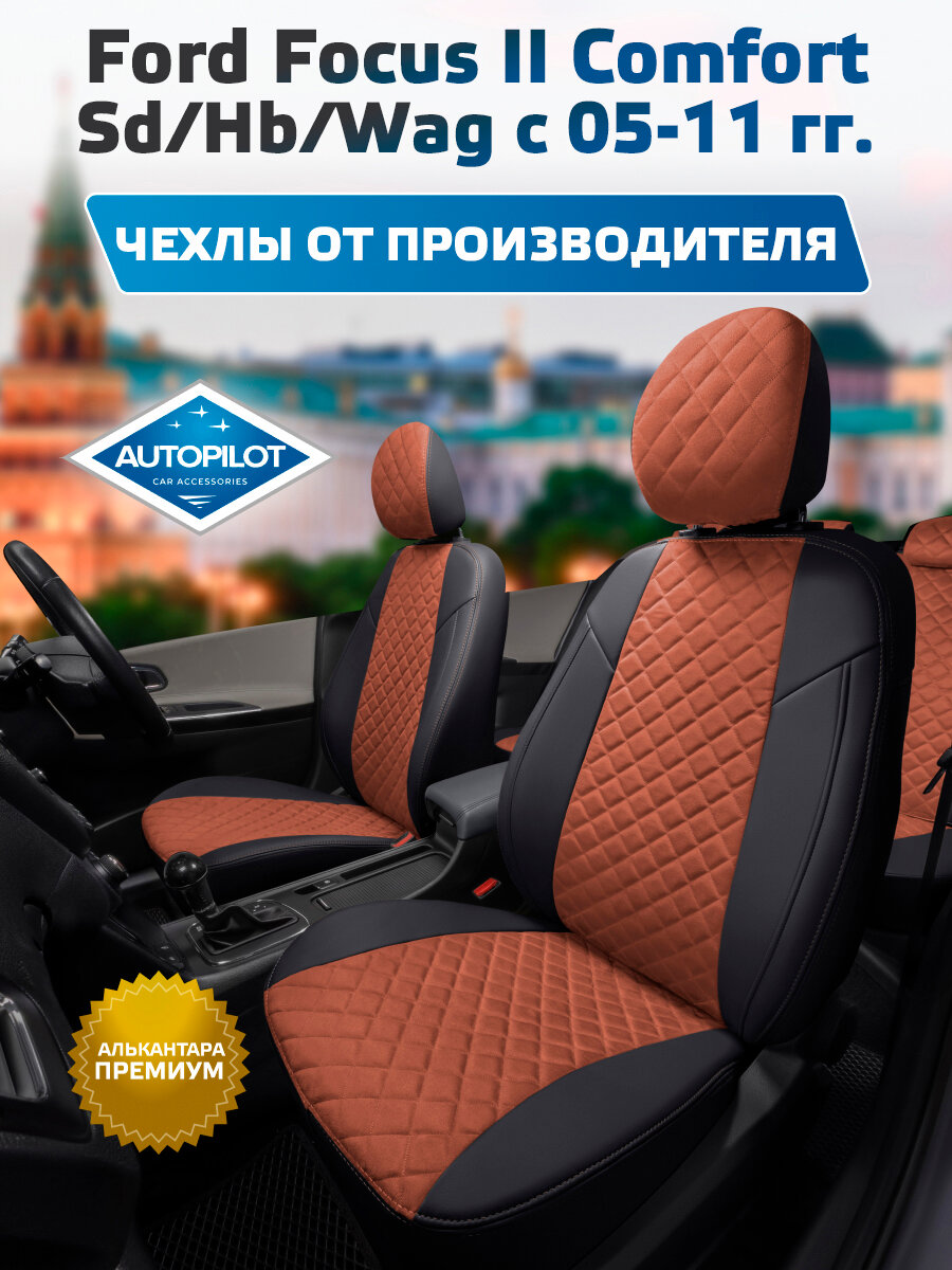 Комплект авточехлов "Автопилот" Ford Focus II Comfort Седан/Хэтчбек/Универсал с 05-11г. Алькантара ромб (Черный + Коричневый)