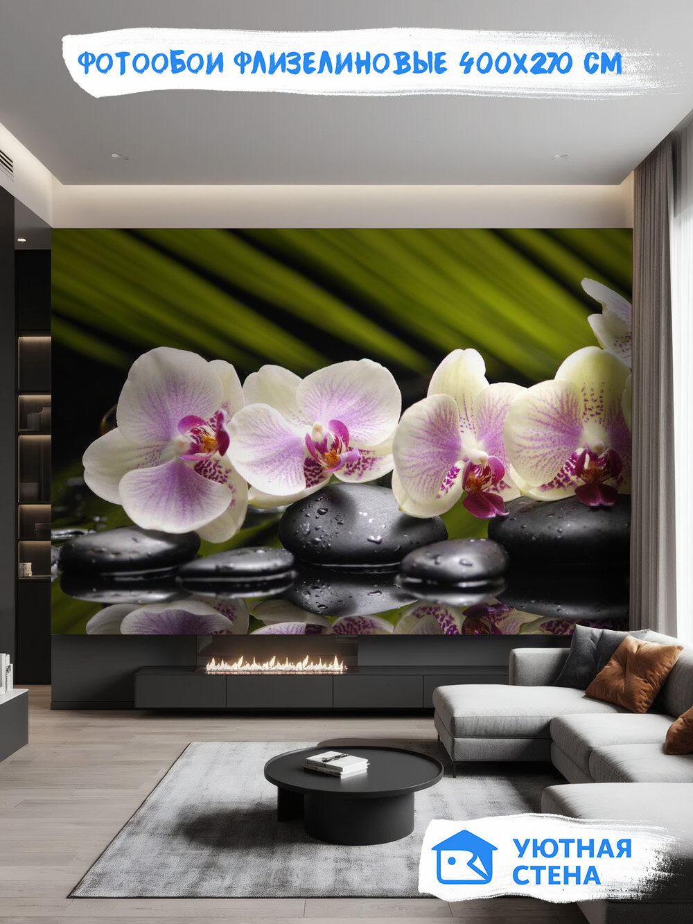 Фотообои Уютная стена "Орхидеи с черными камнями", флизелиновые, 400х270 см