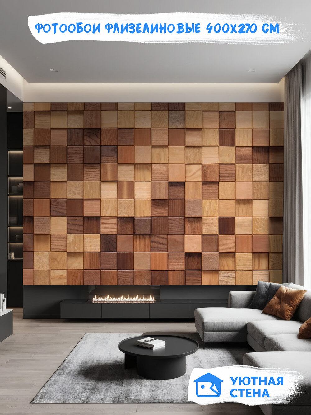 Фотообои Уютная стена "Деревянные 3D квадраты", флизелиновые, 400х270 см