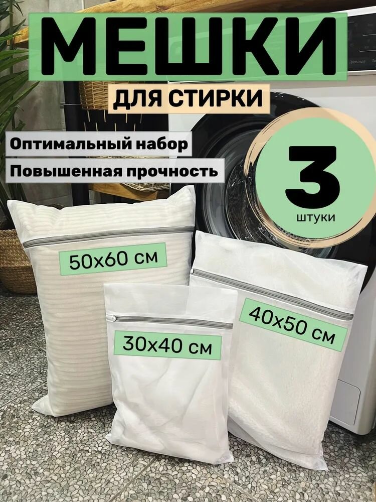Мешок для стирки длина 60см, ширина50 см, 3 шт.
