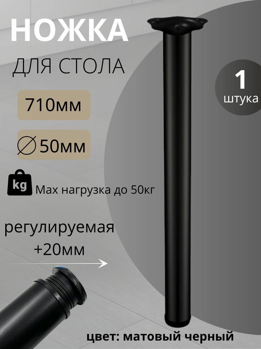 Опора мебельная регулируемая для стола 50*710 черный матовый, крепление площадка 1шт. Ножка для стола 1 штука.