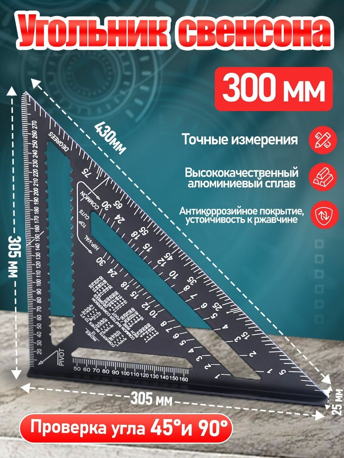 Угольник свенсона метрический, металлический