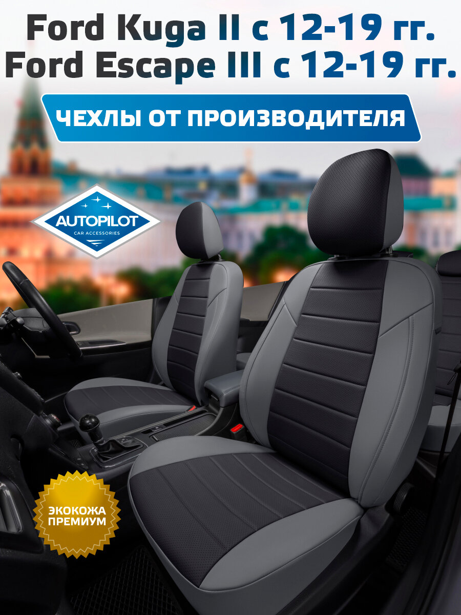 Комплект авточехлов "Автопилот" Ford Kuga II c 12-19г. / Ford Escape III c 12-19г. Экокожа (Серый + Черный)