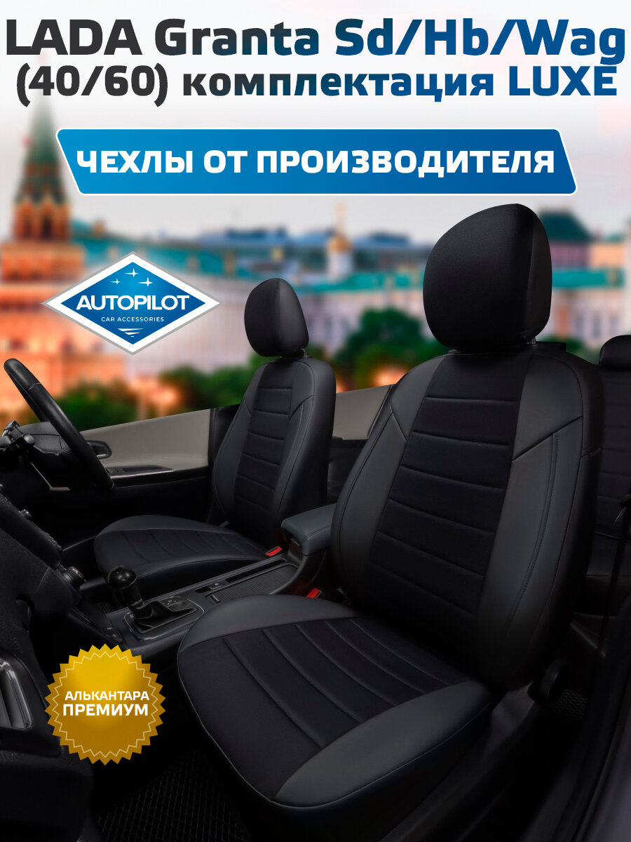 Комплект авточехлов "Автопилот" LADA Granta Седан/Хэтчбек/Универсал (40/60) комплектация LUXE. Алькантара (Черный + Черный)