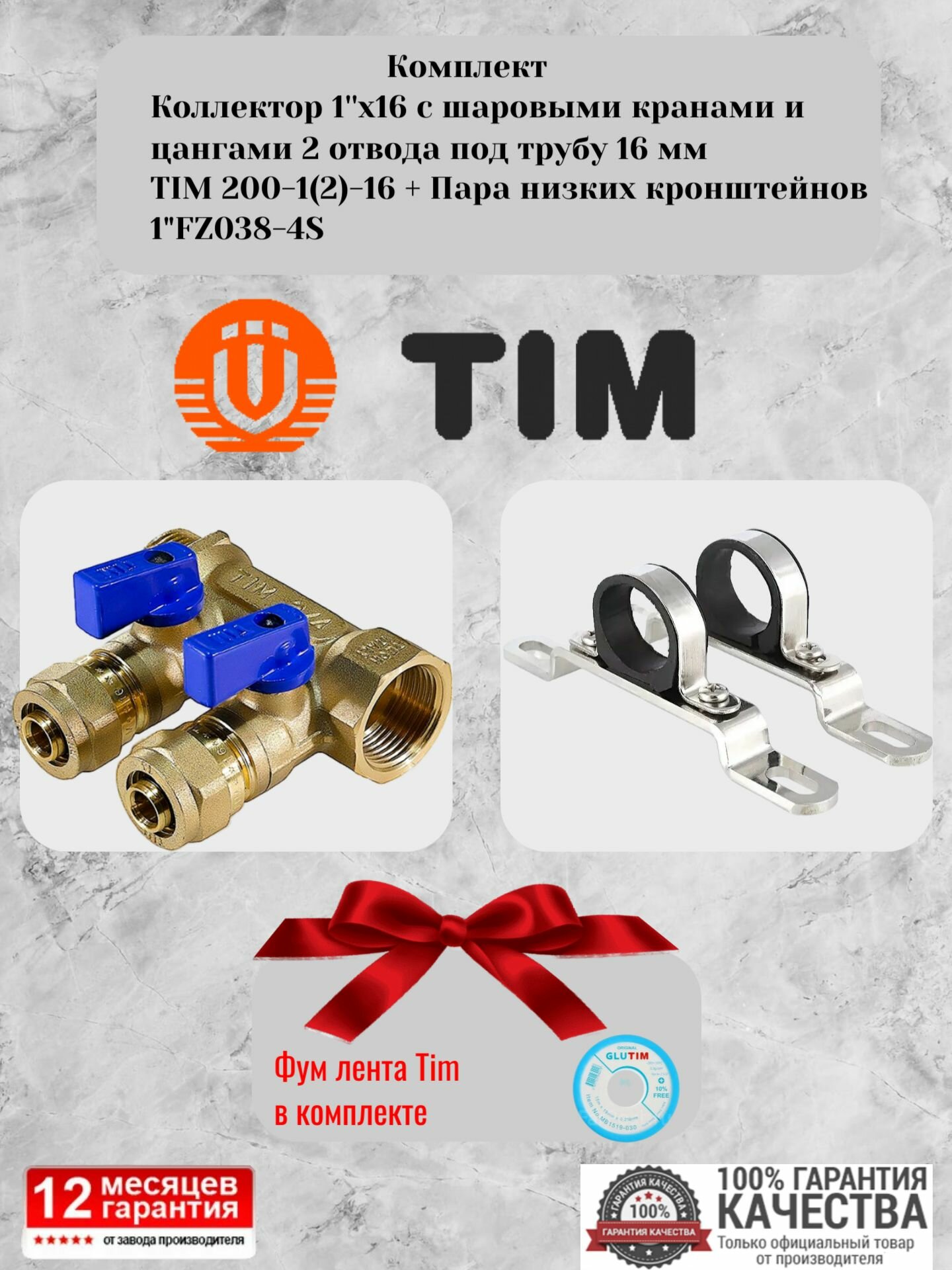 Комплект Коллектор 1'x16 с шаровыми кранами и цангами 2 отвода под трубу 16 мм TIM 200-1(2)-16 + Пара низких кронштейнов 1"FZ038-4S