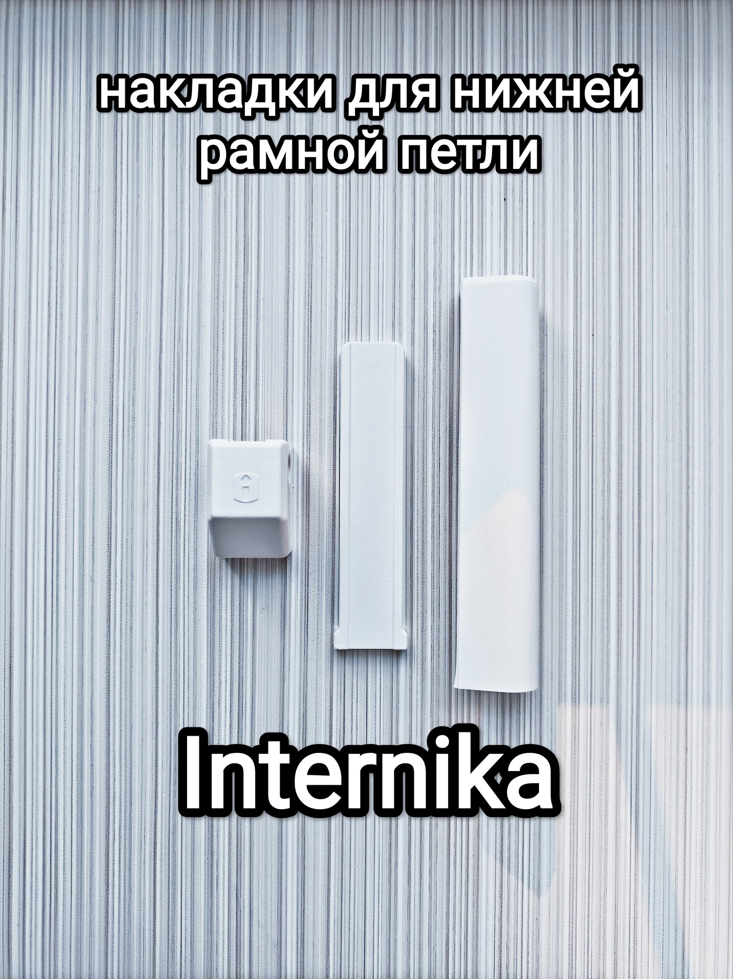 Накладки Только на нижнюю рамную петллю Internika на окно ПВХ/цвет белый