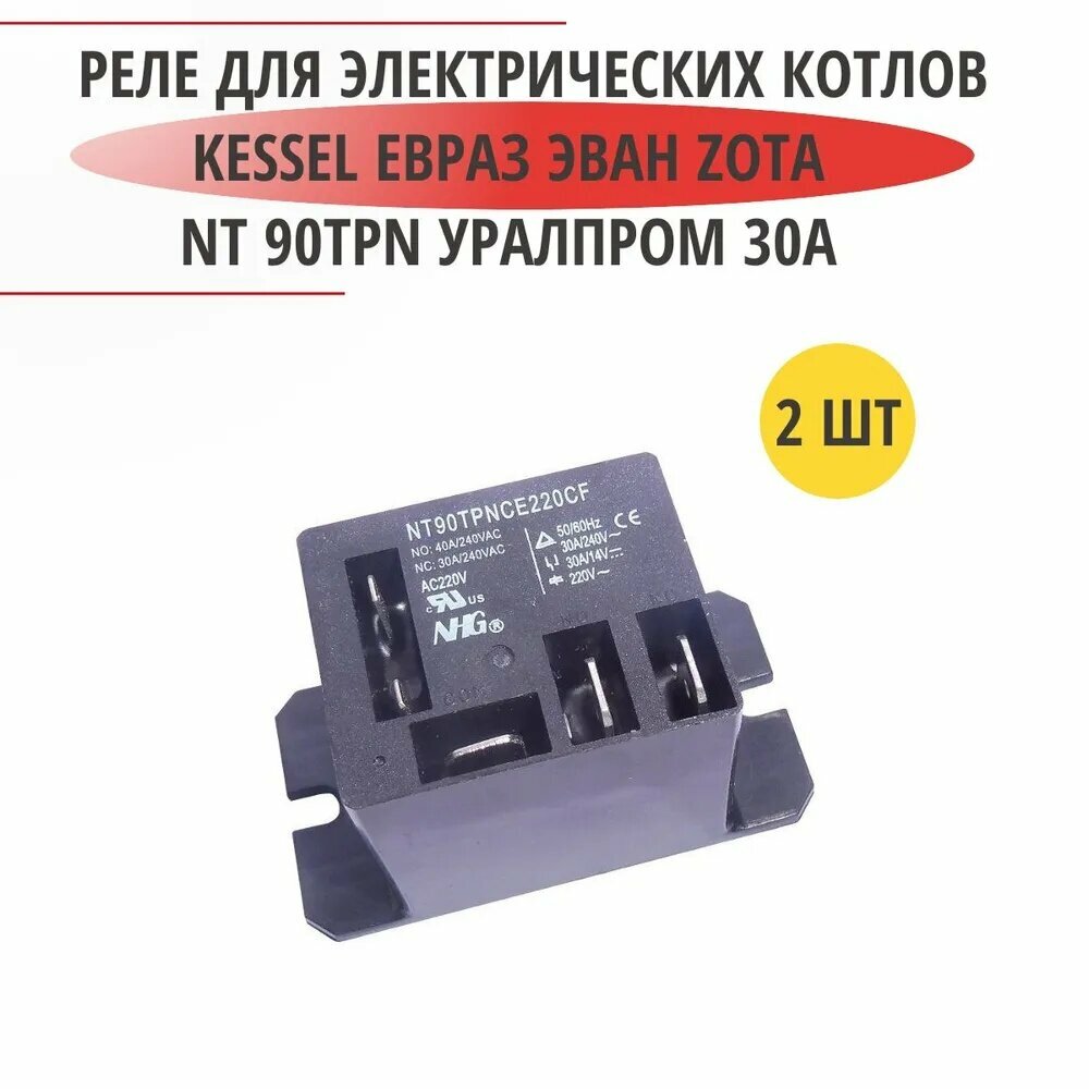 Реле для электрических котлов Kessel Евраз Эван Zota NT 90TPN Уралпром 30А (NT90TPNCE220SB(CF/CB)) (NT90TPN) 2 штуки
